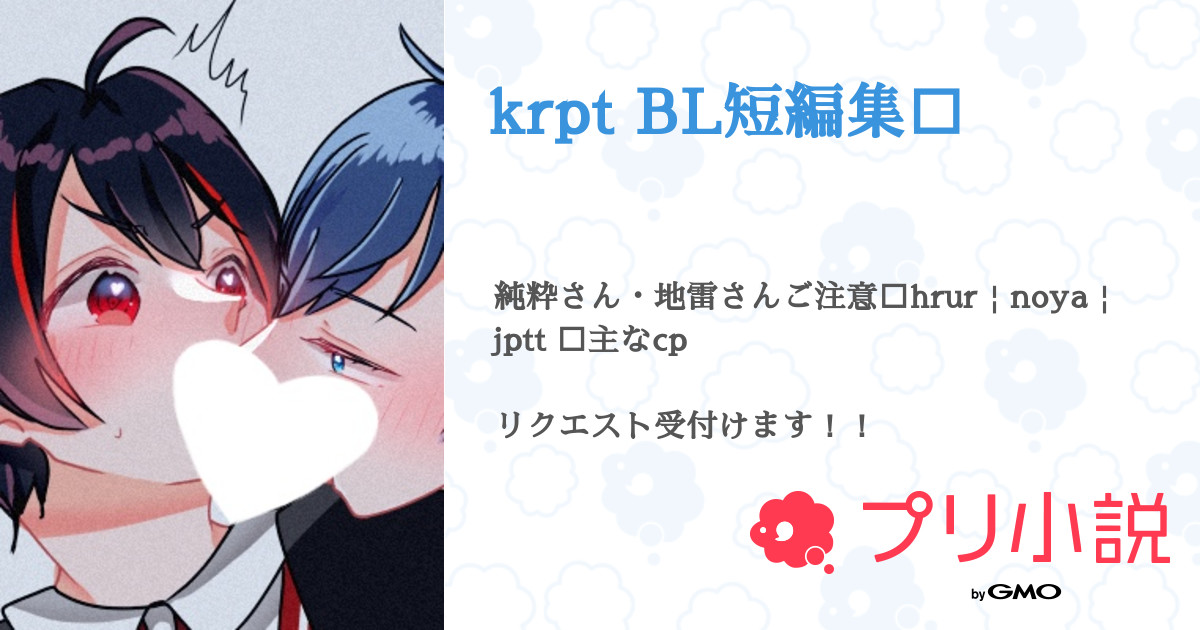 krpt BL短編集🔞 - 全1話 【連載中】（🎀さんの小説） | 無料スマホ夢小説ならプリ小説 byGMO